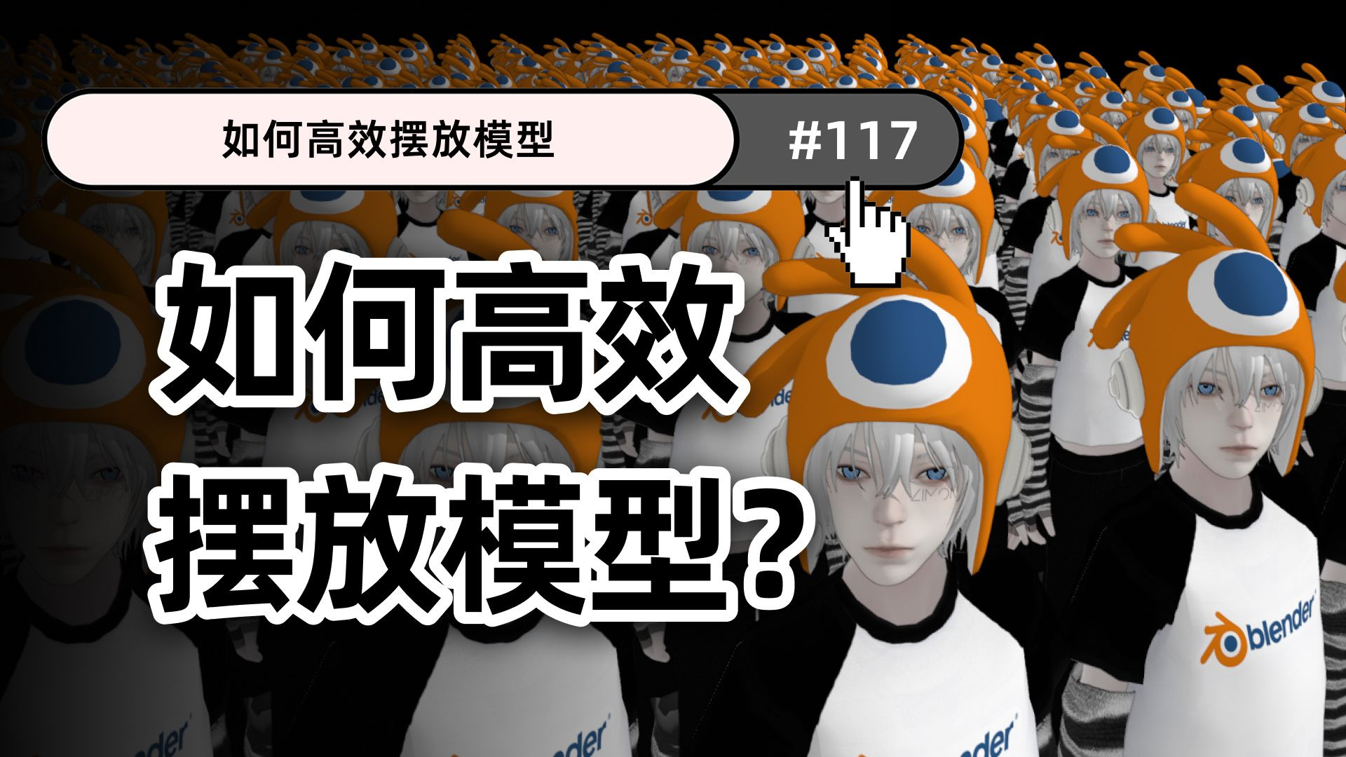 Blender干货|节省生命小技巧#117 模型摆放慢?学这三招!(排除轴向/...