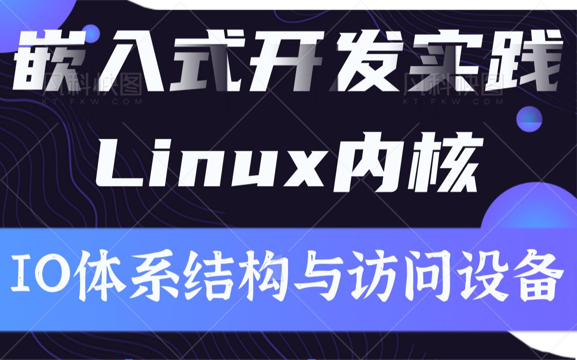 【零声教育Linux内核课程】剖析Linux内核《IO体系结构与访问设备》I/...
