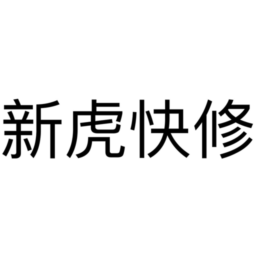 固始新虎快修 