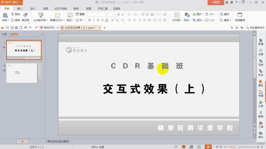CDR视频教程 交互式效果(上)
