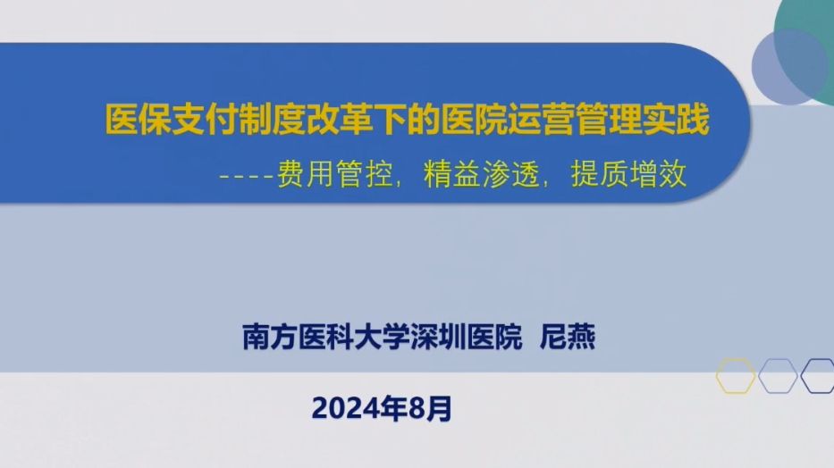医保支付制度改革下的医院运营管理实践——费用管控,精益渗透,提质...