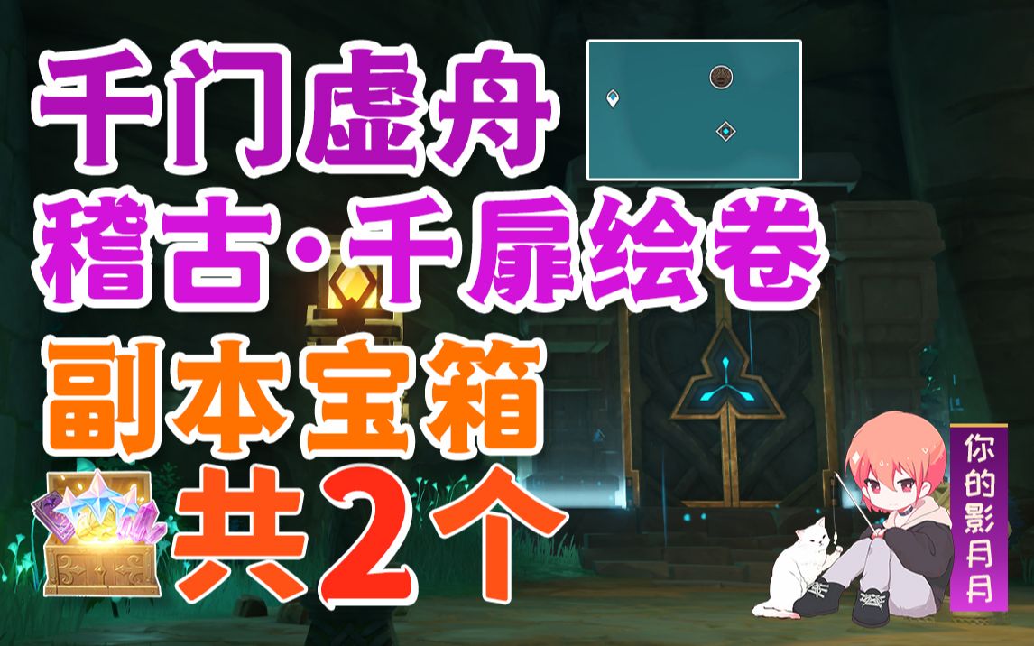 ...副本宝箱 共2个/副本宝箱/稽古·千扉绘卷/千门虚舟/稻妻2.0副本宝箱