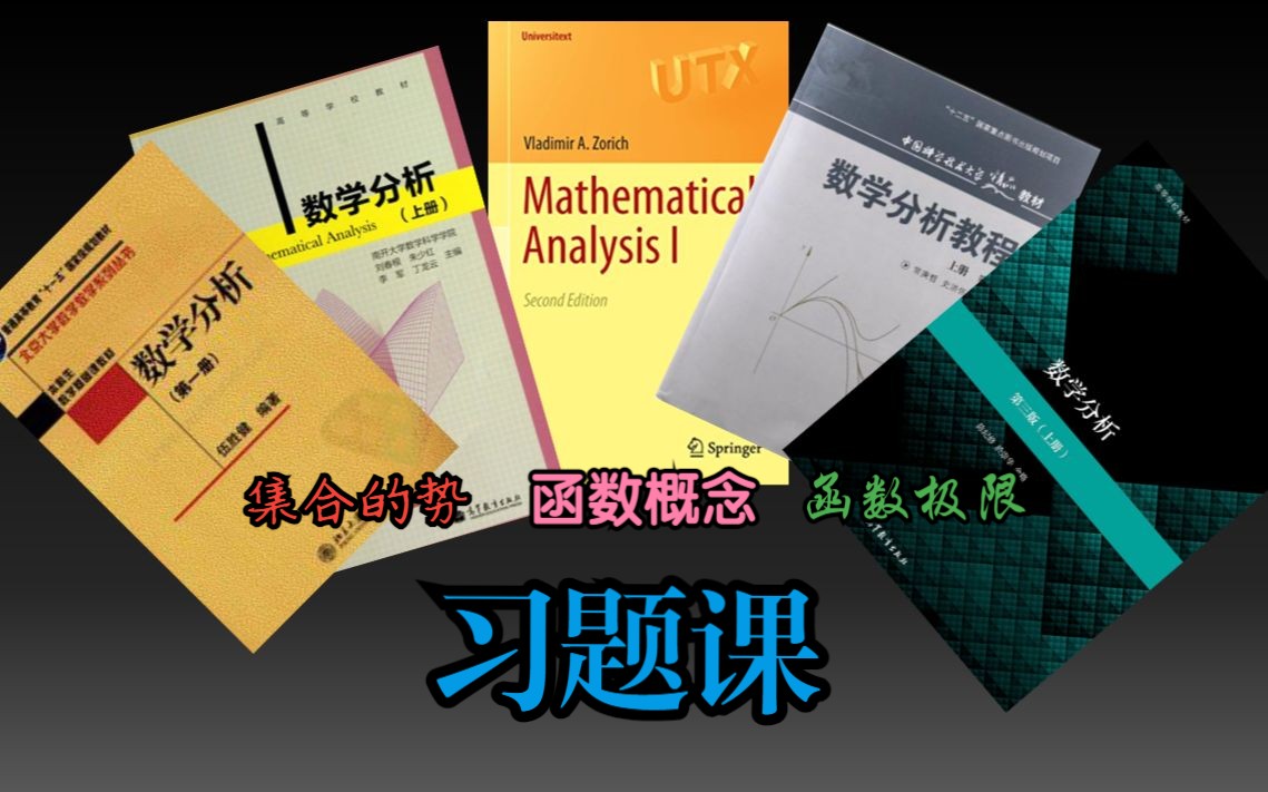 [数分]习题课-集合的势、函数概念、函数极限