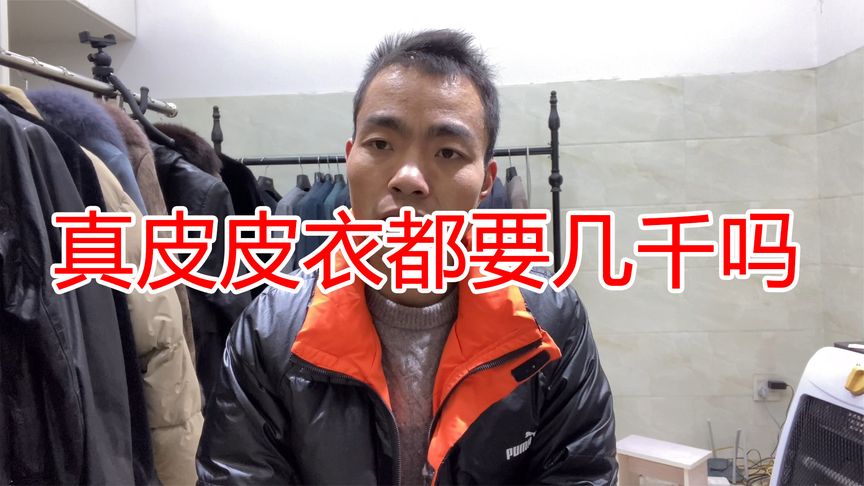 真皮皮衣都要几千元吗？为什么品牌皮衣线上线下价格差距那么大？
