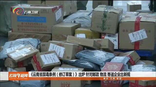 《云南省禁毒条例(修订草案)》出炉