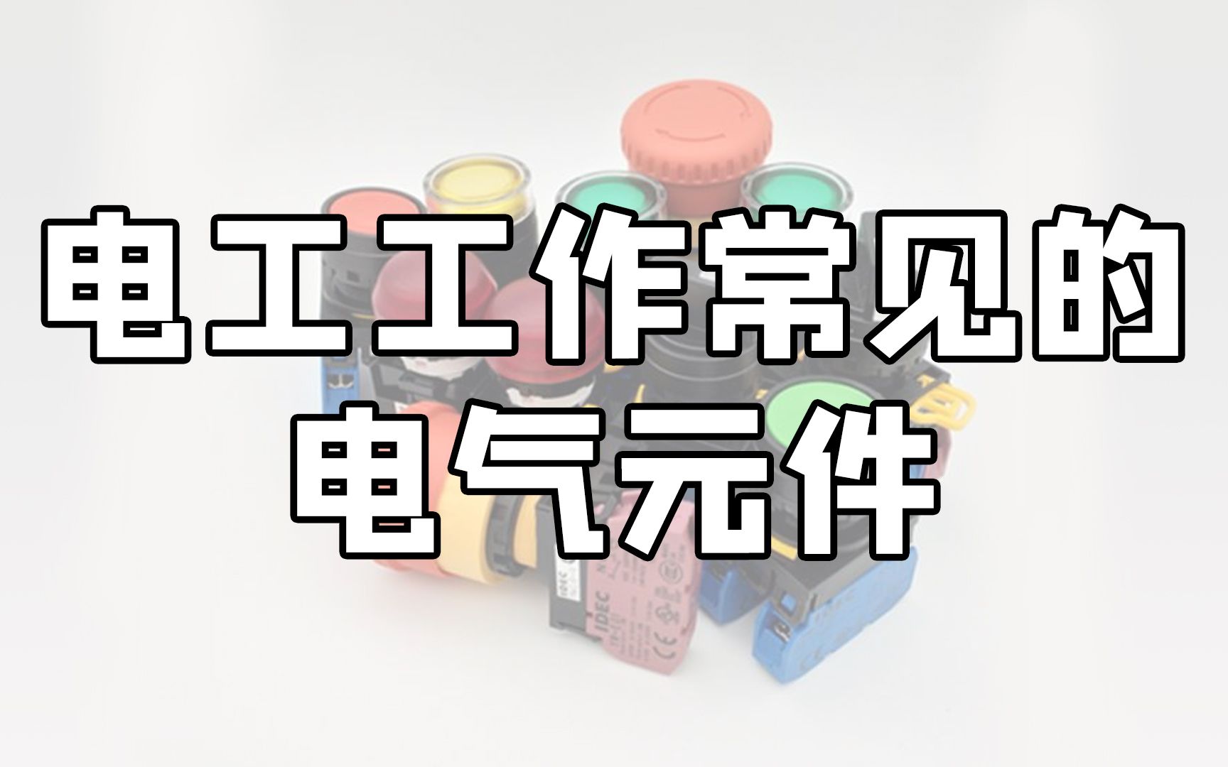 电工工作常用的电气元件,来看看你认识几个?