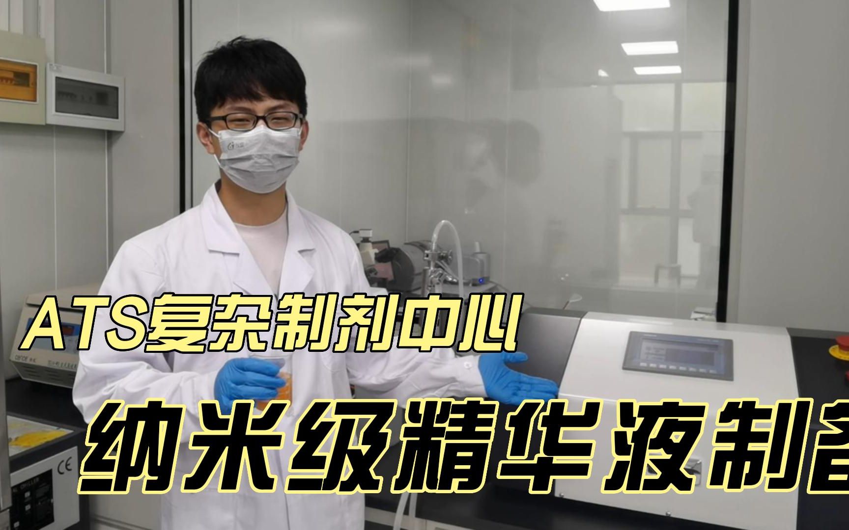 ATS高压均质机-纳米级精华液制备