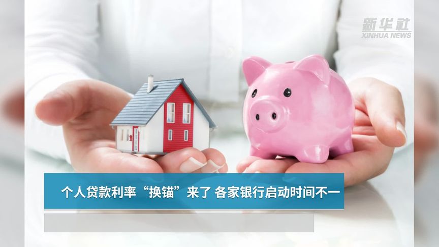 中国财富报道|个人贷款利率“换锚”来了 各家银行启动时间不一