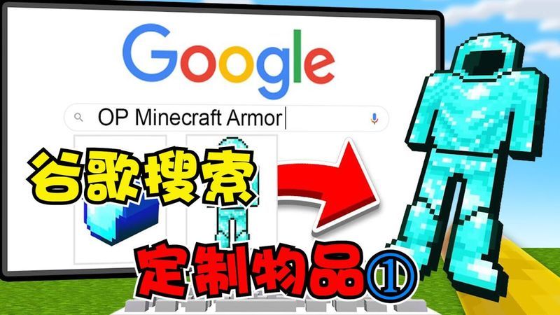 我的世界:谷歌搜索定制物品,想要什么就搜什么(上)