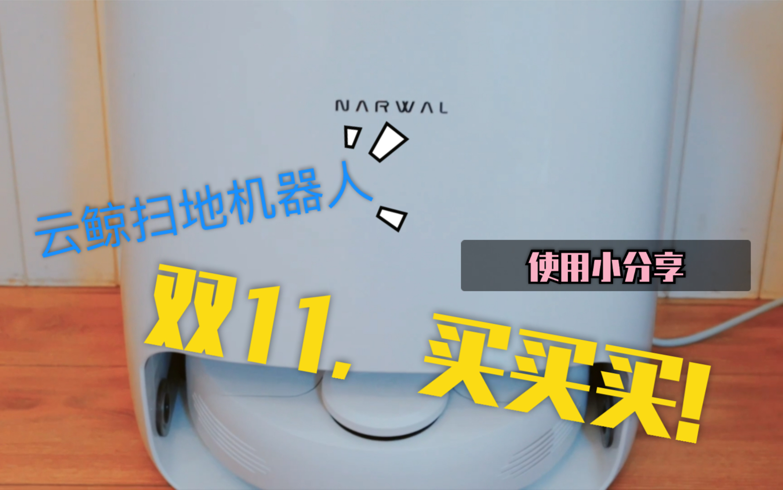 云鲸扫地机器人使用分享