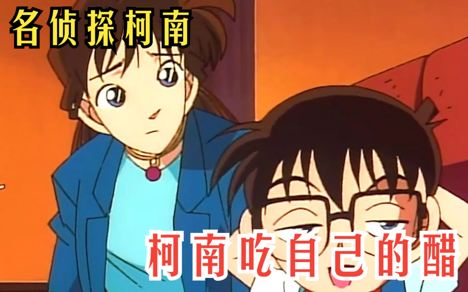 名侦探柯南:小兰出轨!柯南暴力追查!醋起来我连自己都吃!