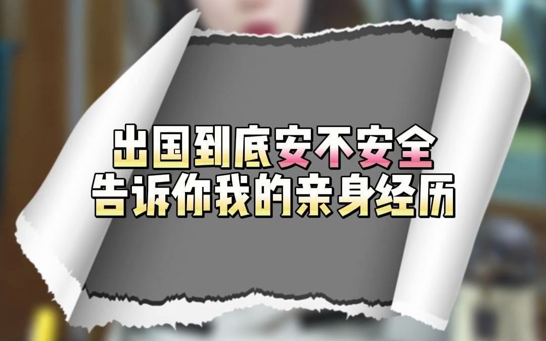出国到底安不安全,告诉你我的亲身经历