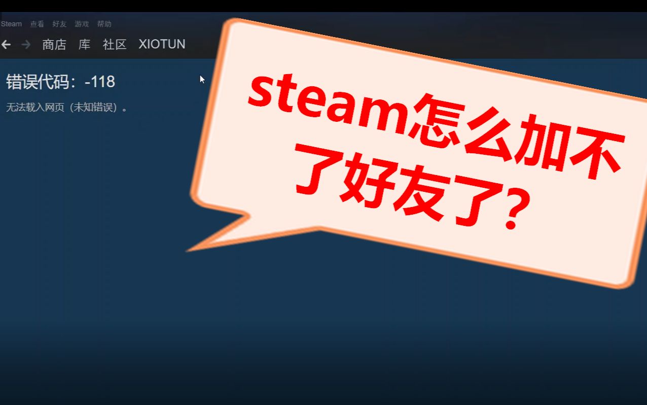 steam添加好友显示网络错误?帮你解决!