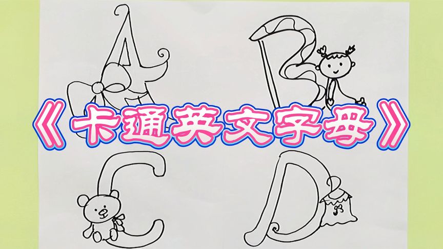 儿童画简笔画:用画画的方法2分钟教会小朋友学习英文字母ABCD