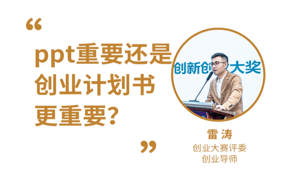 【参赛必看】PPT重要还是创业计划书更重要?