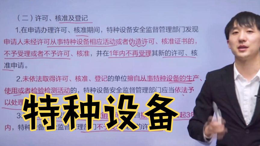 第五章 第八节 特种设备安全监察条例02