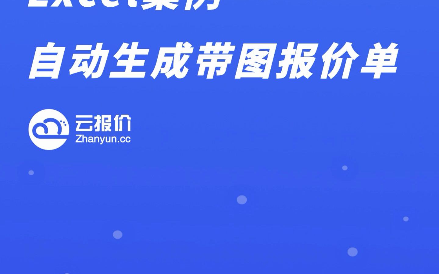 Excel案例,自动生成带图报价单