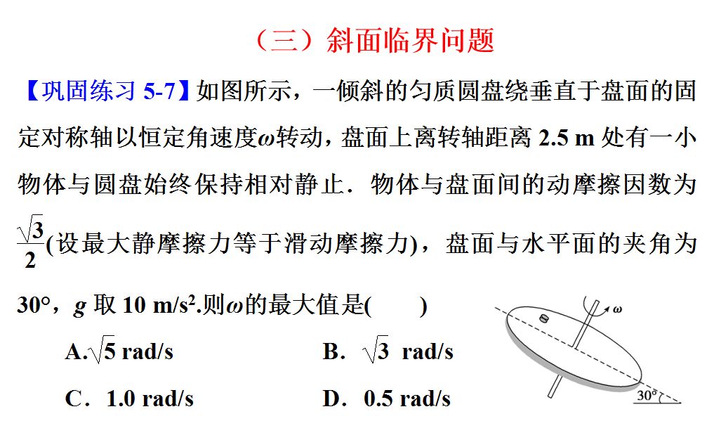 【高中物理一轮复习】【圆周运动】斜面临界问题典型题