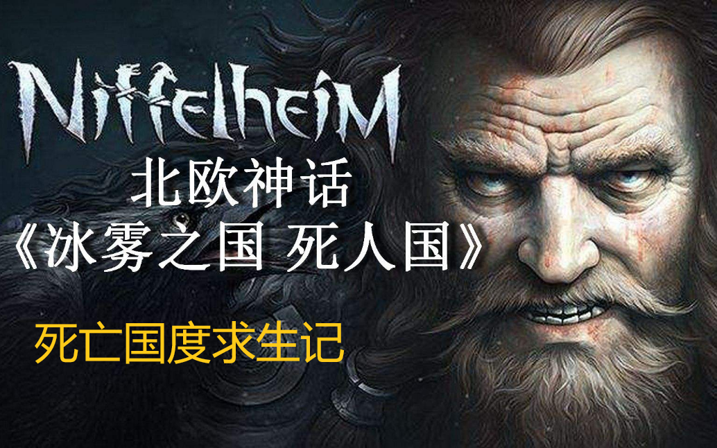 《死人之国(Niffelheim)》 努力在死亡之国活下去吧