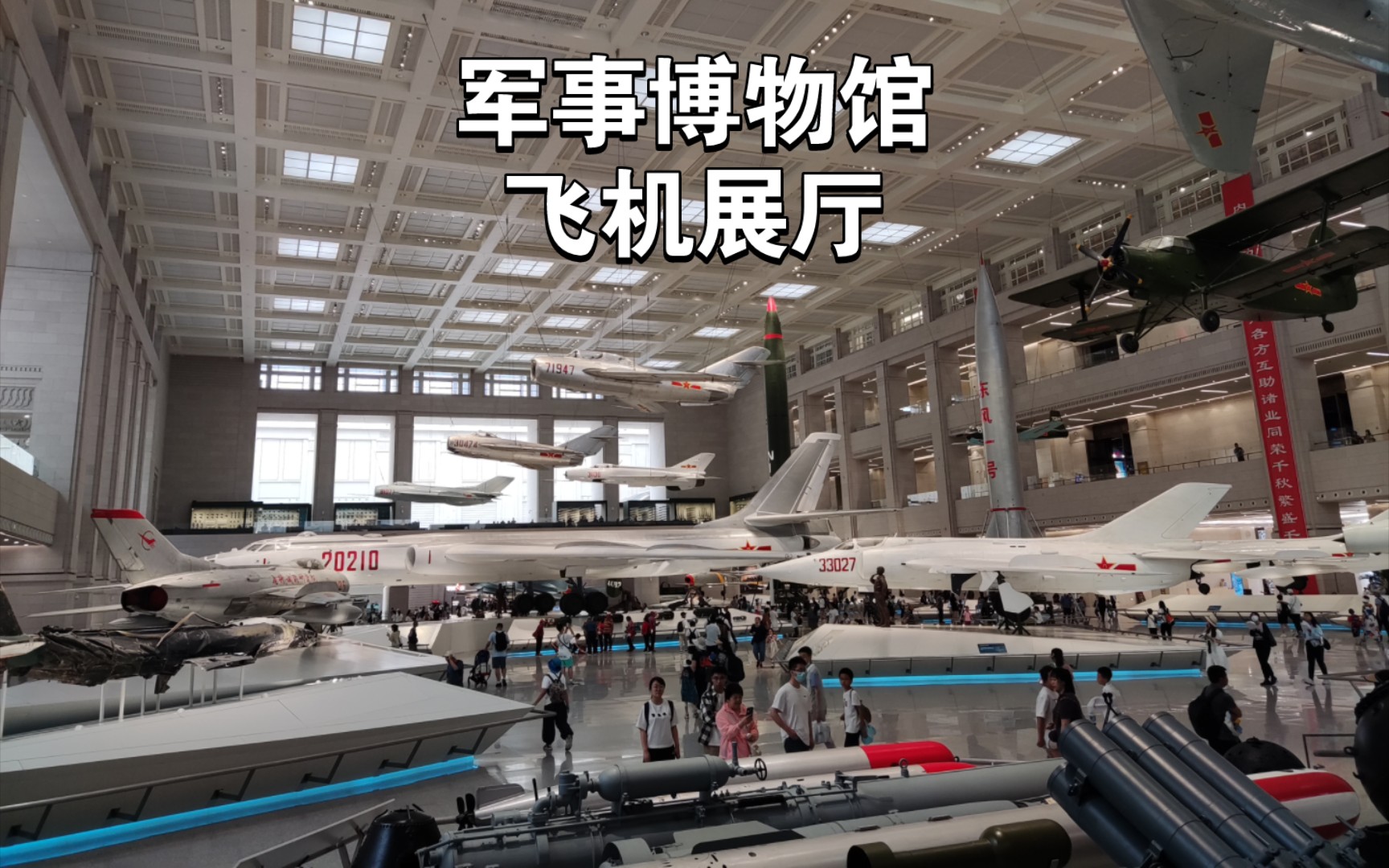中国人民革命军事博物馆飞机展厅