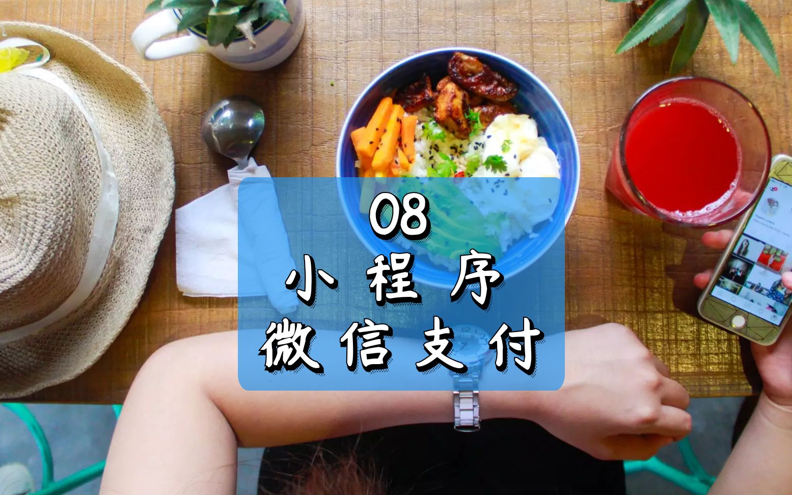 小程序教程-08-手把手教你开通微信支付