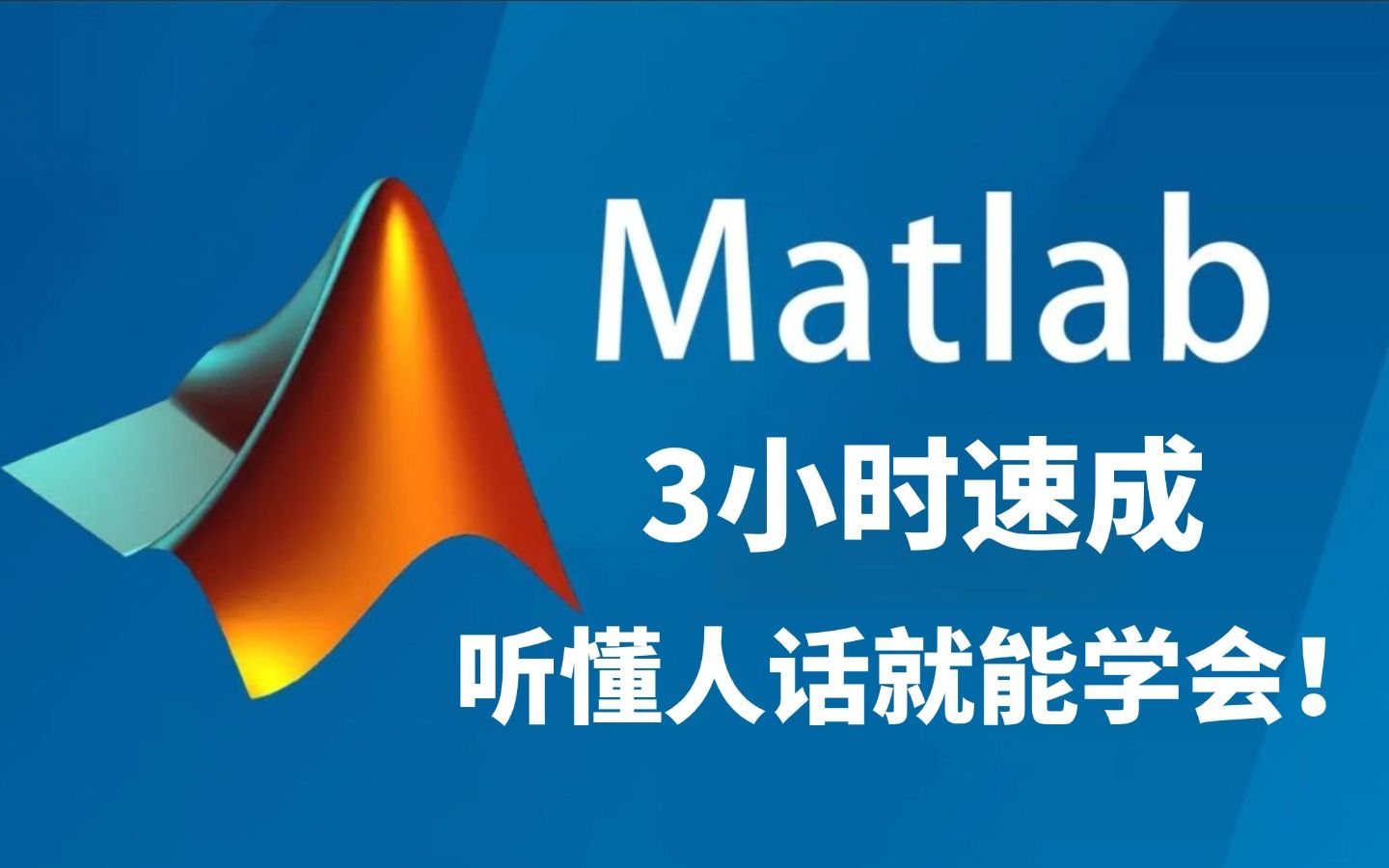 听懂人话就能学会!全网最系统的【MATLAB速成】课程,0基础入门到...