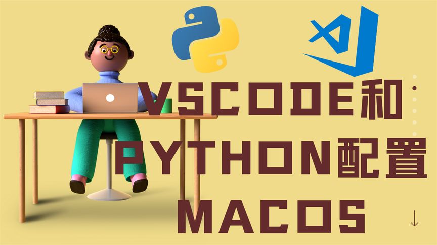 Visual Studio Code - 设置 Python 开发环境 | MacOS