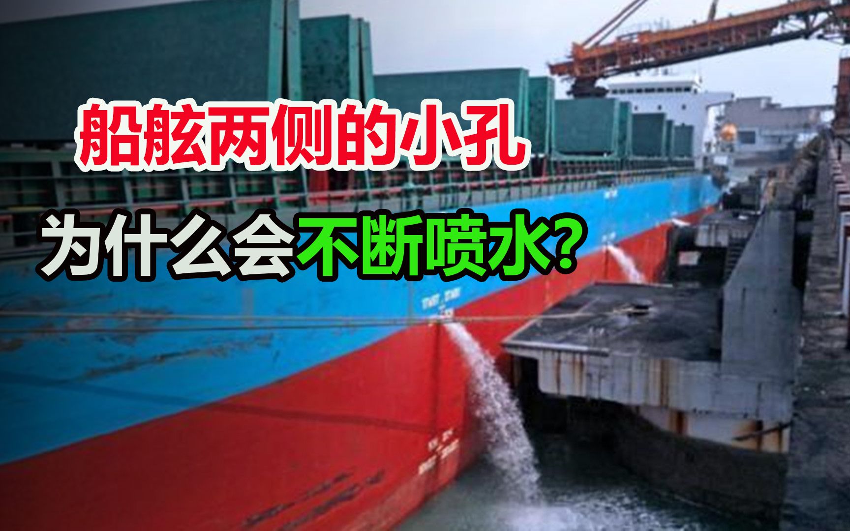 为何轮船航行时,船舷两侧要不停排水?“废水”不会污染大海吗?