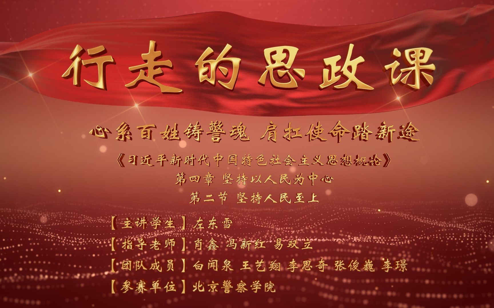 《行走的思政课——心系百姓铸警魂 肩扛使命踏新途》|第七届全国...