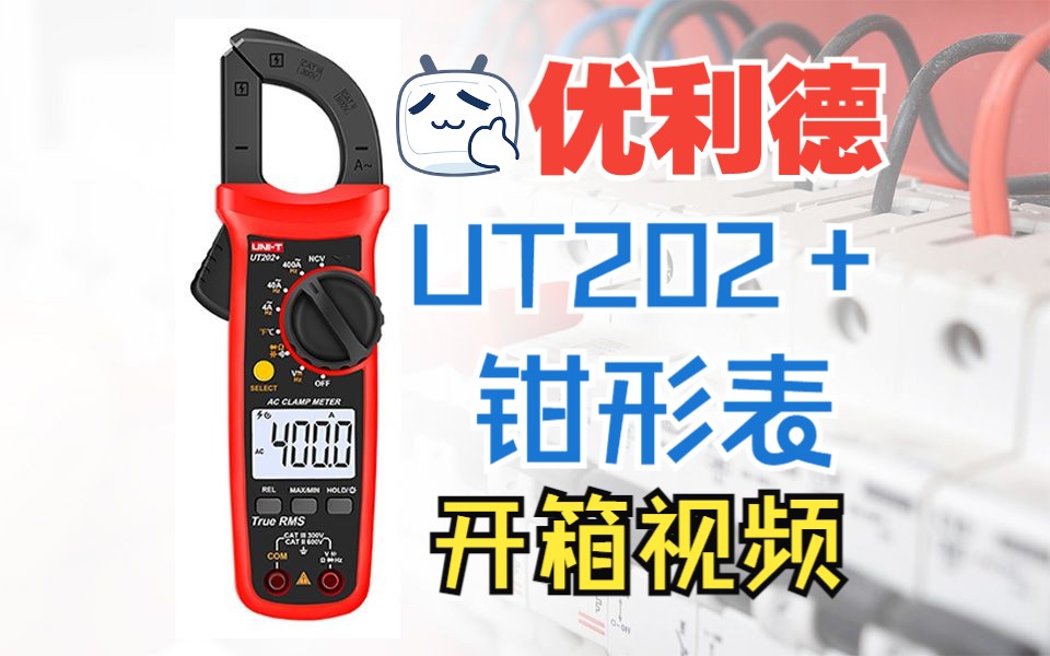 优利德UT202+钳形表开箱