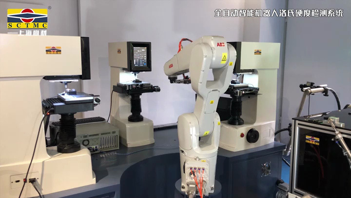 上海尚材 全自动智能机器人洛氏硬度检测系统