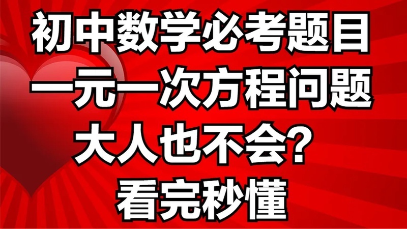 初中数学必考题目,一元一次方程问题,大人也不会看完秒懂