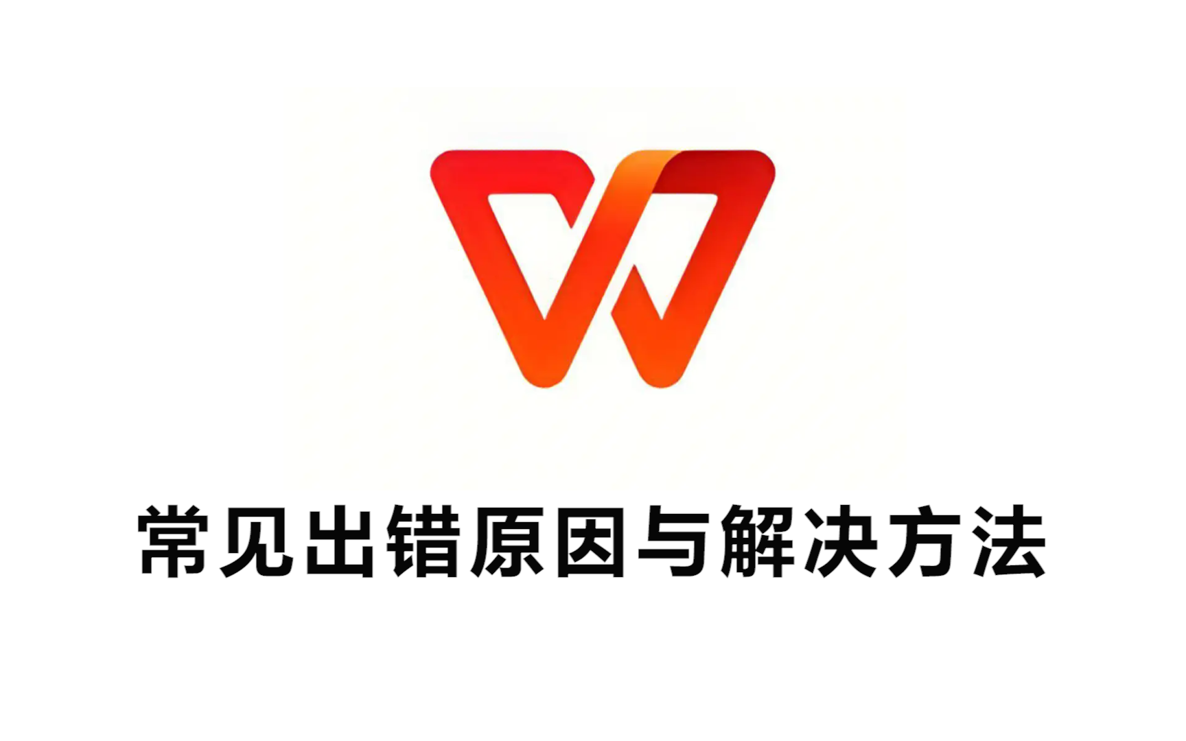 【WPS】零基础职场小白,解决你经常遇到的问题