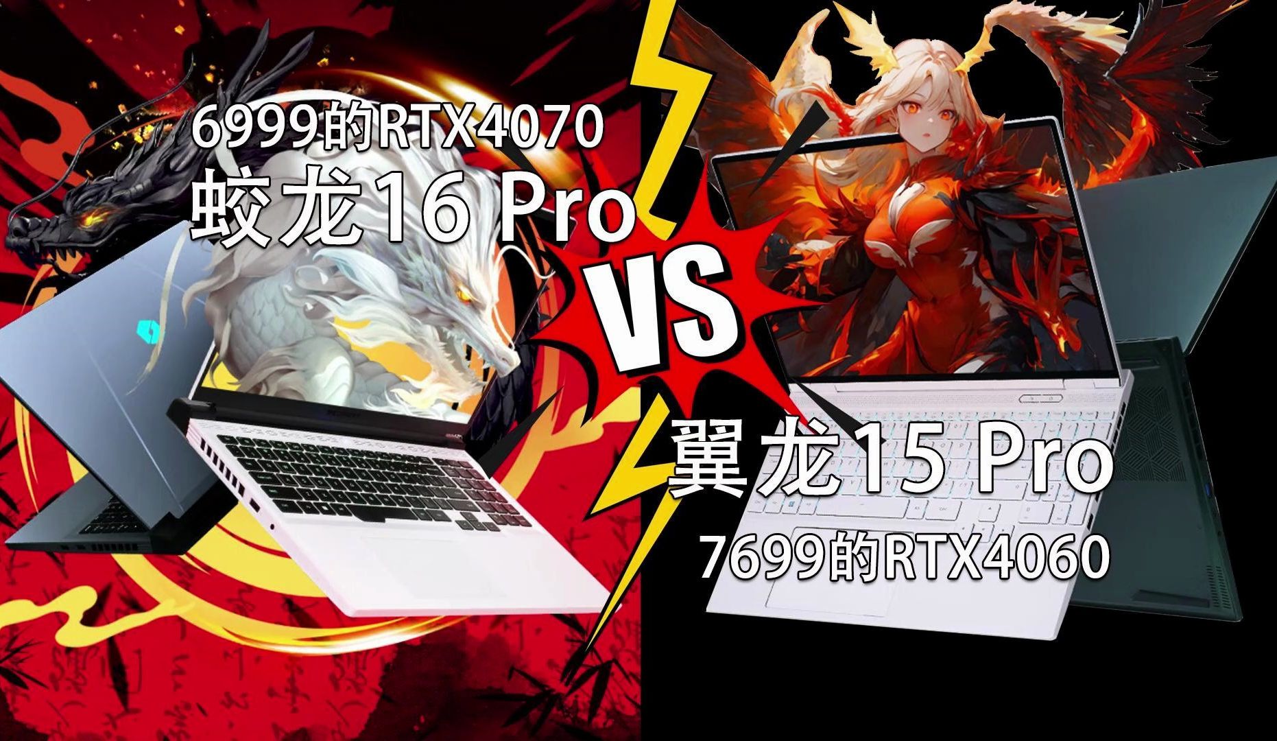 喜新厌旧?一个更强一个靓 蛟龙16 Pro和翼龙15 Pro谁更好?