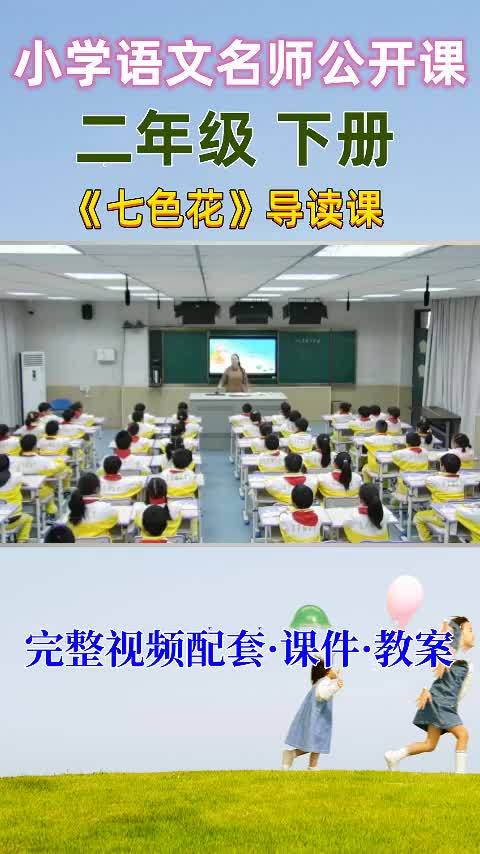 小学语文名师优质公开课《七色花》