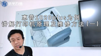 【打印机维修】惠普1020plus为例讲解打印机原理及维修方法(一)