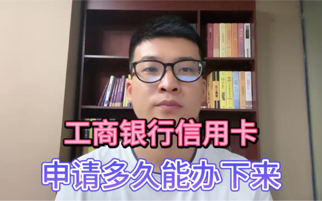 工商银行信用卡,申请多久能办下来?