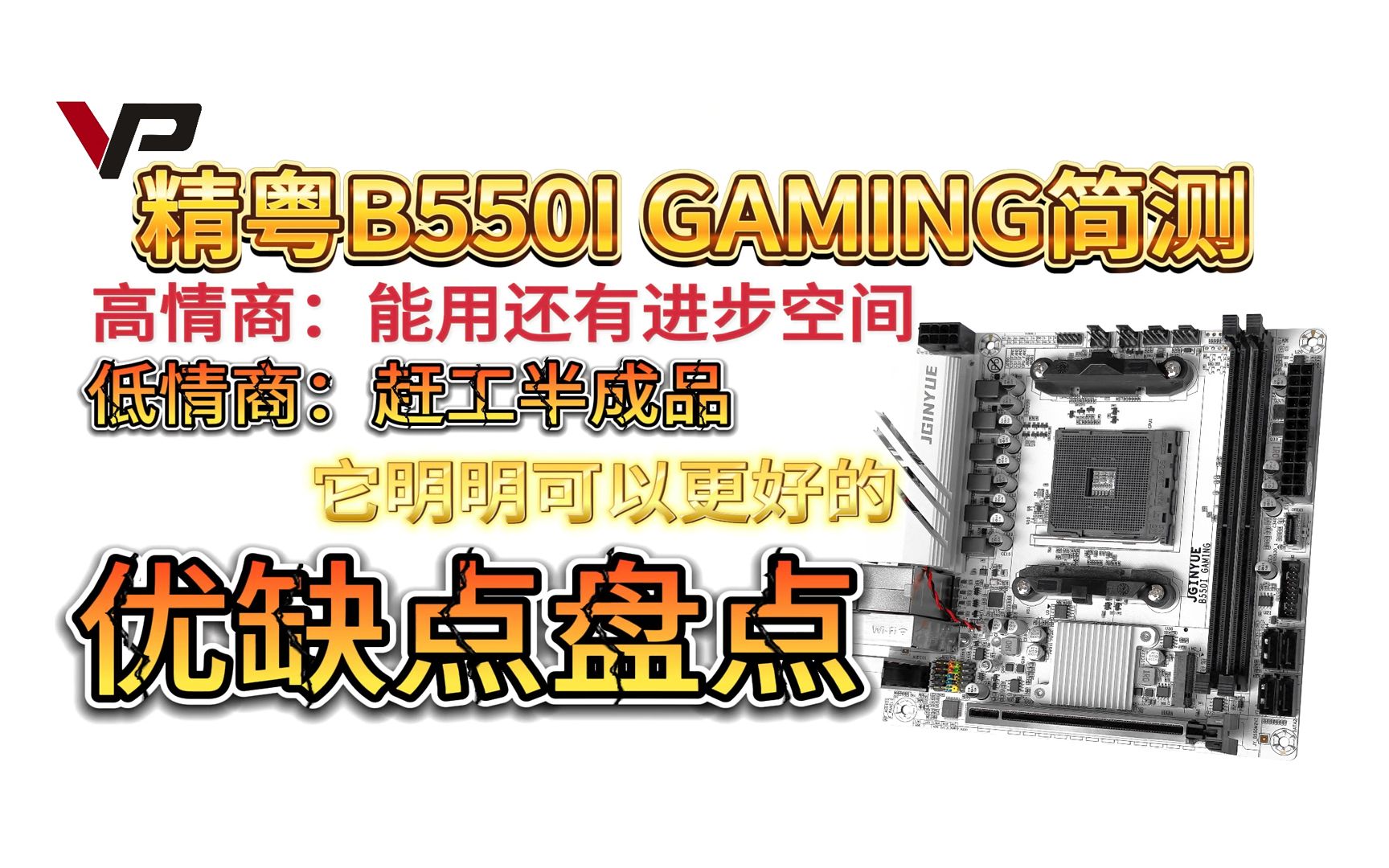...B550I GAMING 它明明可以更好的.可惜遗憾的散热设计和BIOS问题.唉