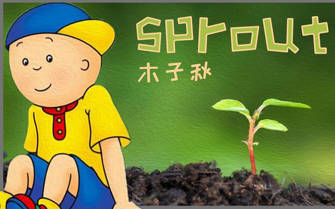 椰子果实学会了克隆其他种子!木子秋种子模拟器Sprout