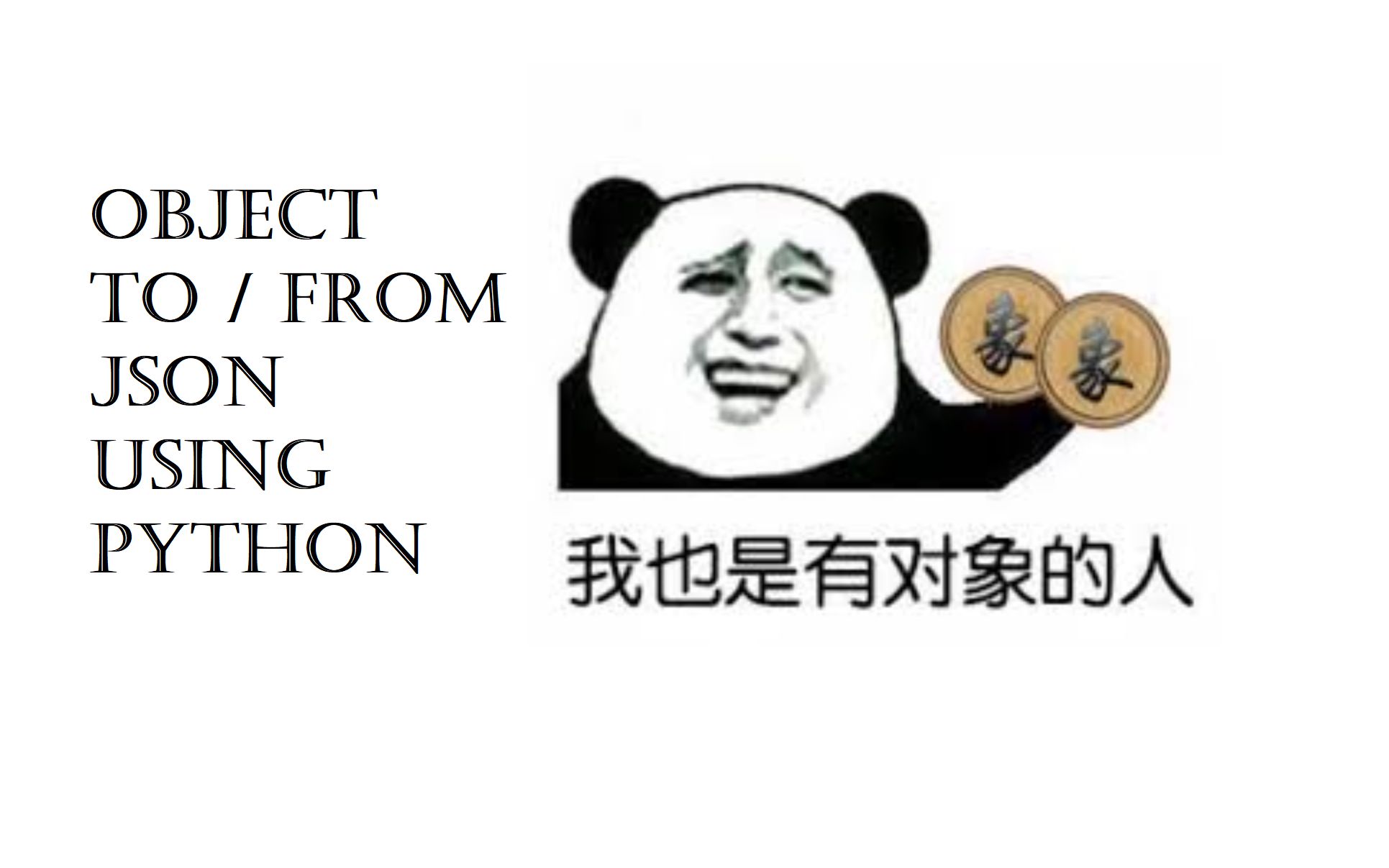 【Python】如何把 Python 对象保存为 Json 文件并从中恢复?