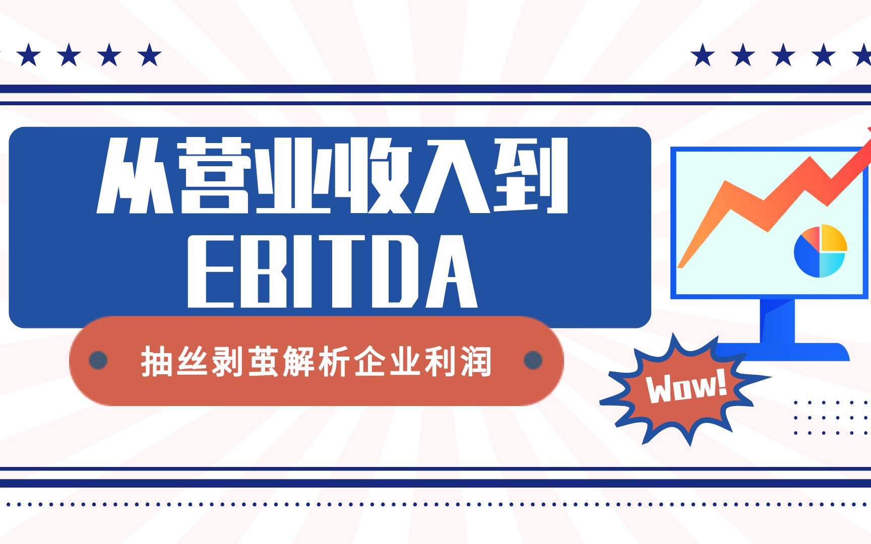 对企业利润进行抽丝剥茧式解析