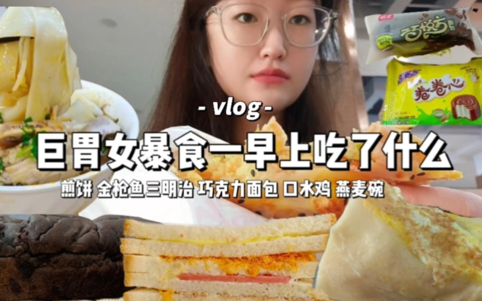 巨胃女暴食一早上可以吃多少