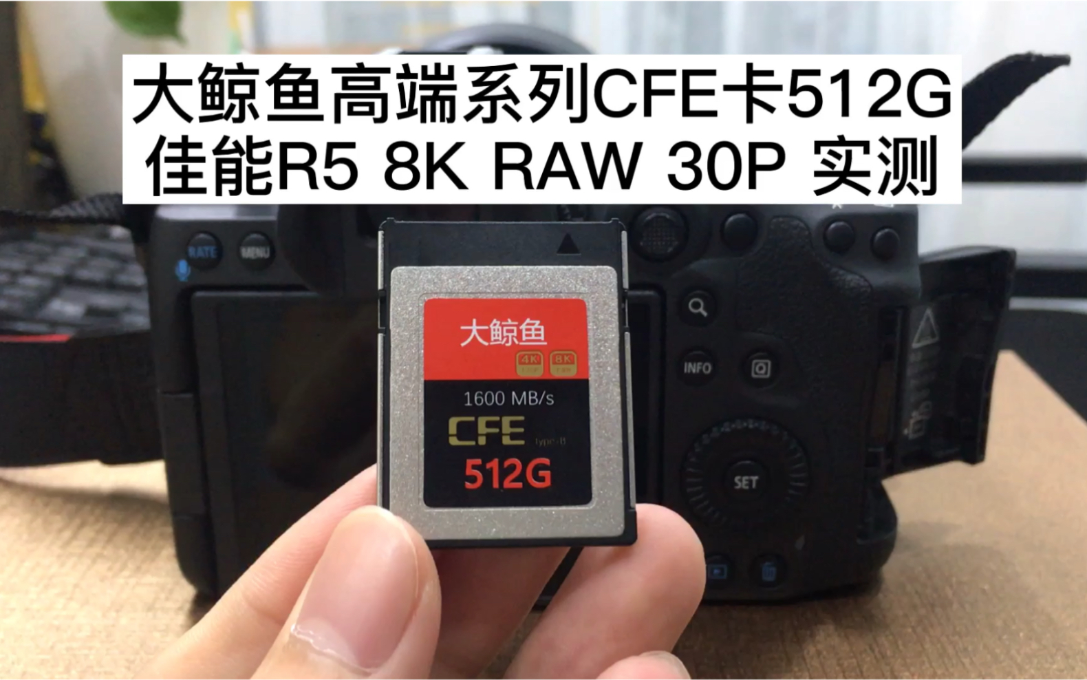 大鲸鱼新品高端系列CFE卡512GB实测佳能R5 8K30P RAW格式 cf...