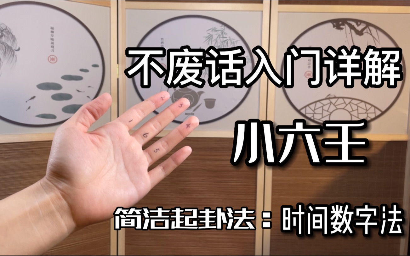 小六壬基础入门(数字法起卦方式)