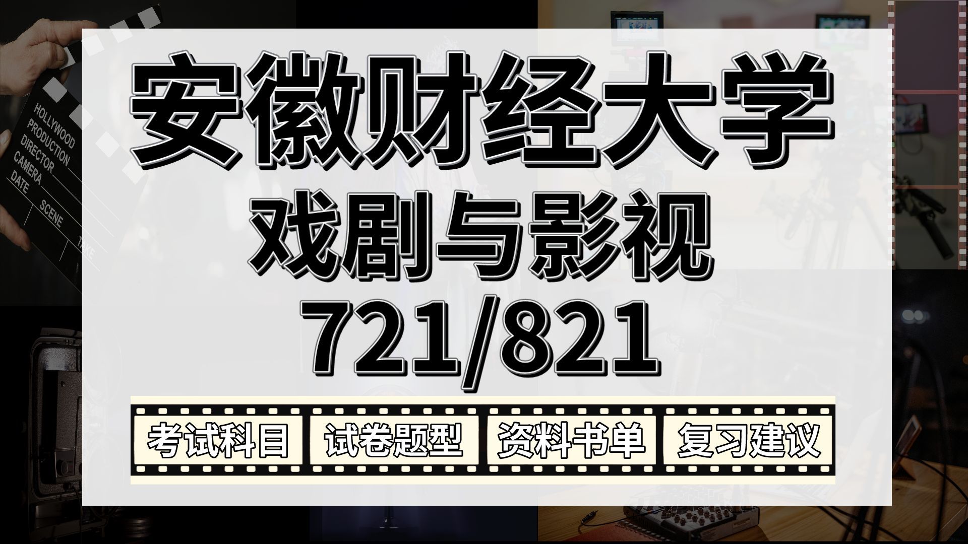 25安徽财经大学考研戏剧与影视721/821考研初试科目试卷结构及参考...