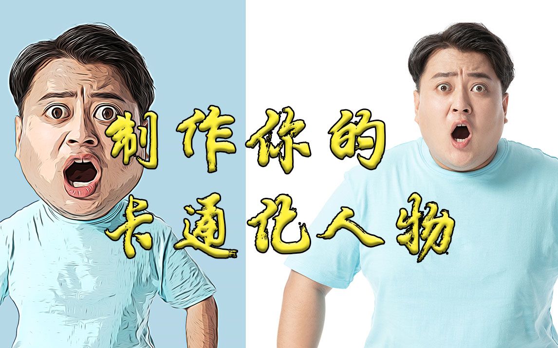 PS教学:将人物卡通化