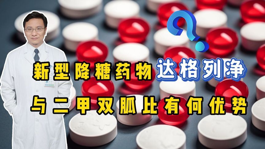 新型降糖药物"达格列净",与二甲双胍比,有何优势?听医生说