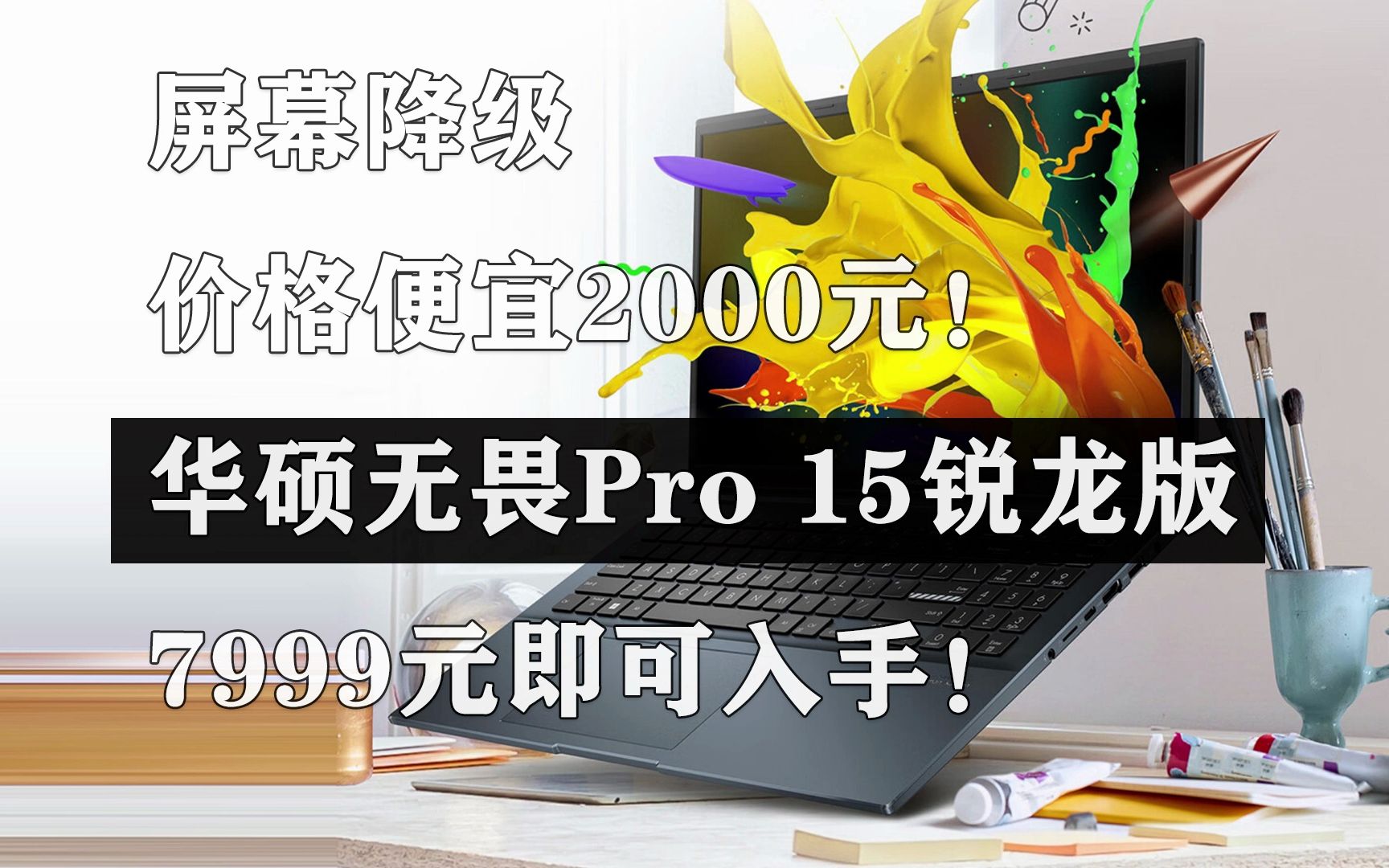 幕降级 价格便宜2000元!华硕无畏Pro 15锐龙版7999元即可入手!