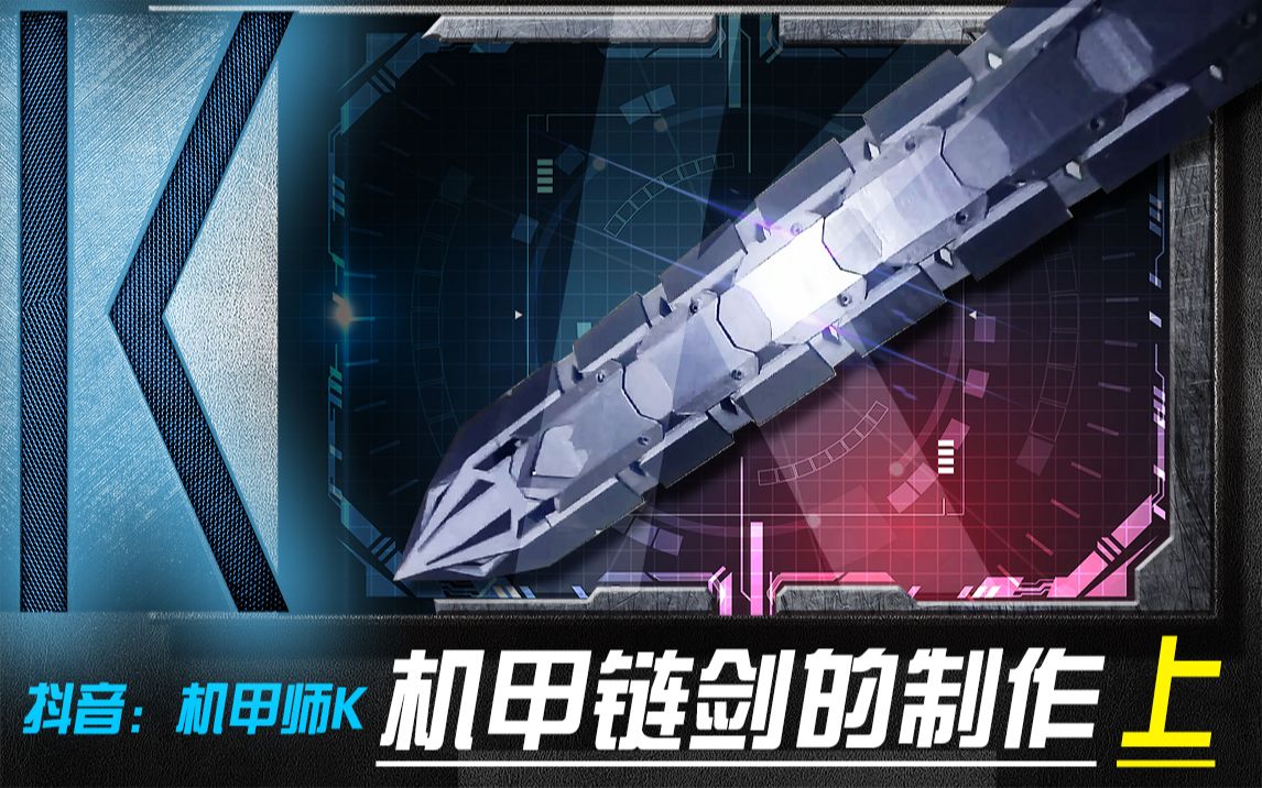 机甲—链剑设计制作 / 科幻变成现实