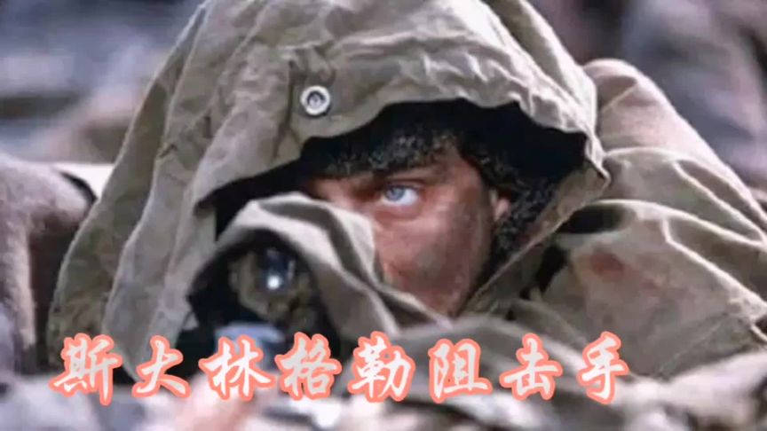 #精彩片段 #影视剪辑 《斯大林格勒阻击手》 #关注我一起追剧